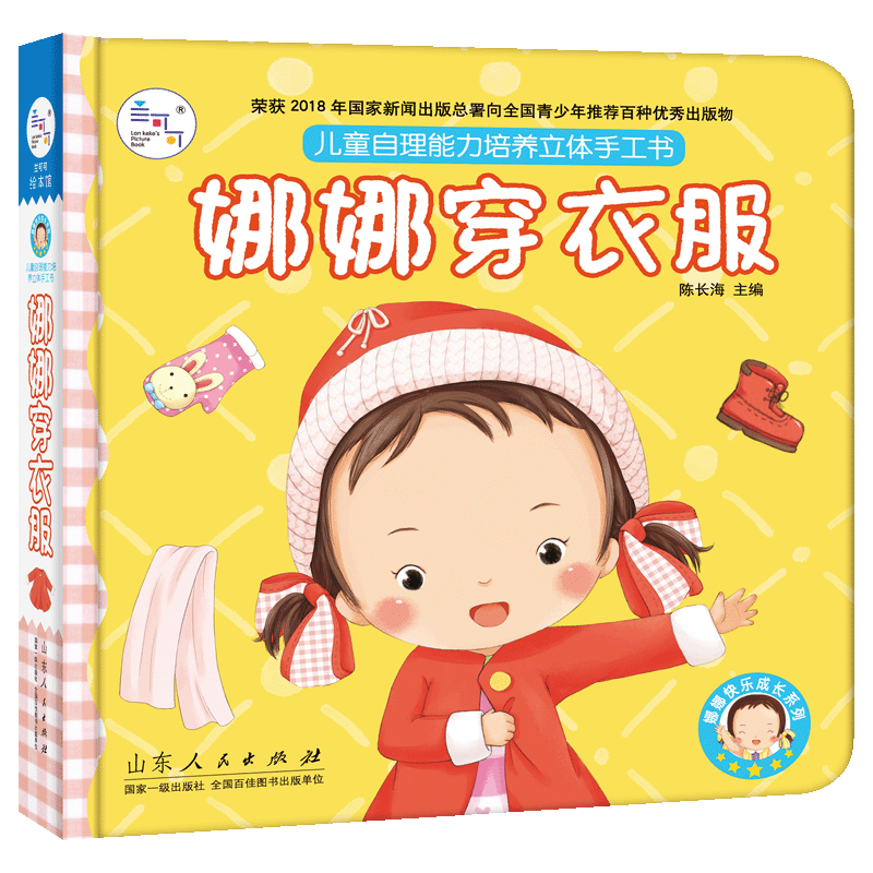 包邮娜娜穿衣服 儿童自理能力培养立体手工书 山东人民出版社