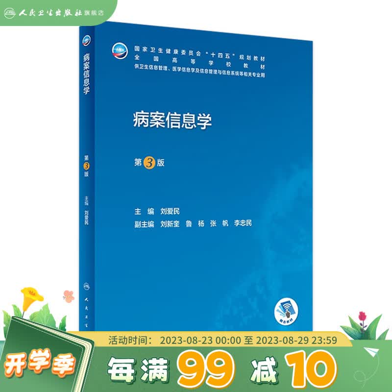 病案信息学(第3版) 2023年4月学历教材 9787117345668 人民卫生出版社