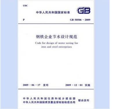 现货GB 50506-2009 钢铁企业节水设计规范 中国建筑工业出版社