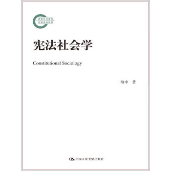 宪法社会学 中国人民大学出版社 9787300234700 喻中