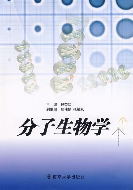 分子生物学 杨荣武【书】
