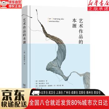 【全新】艺术作品的本源 [德]海德格尔，[德]伽达默尔 商务印书馆