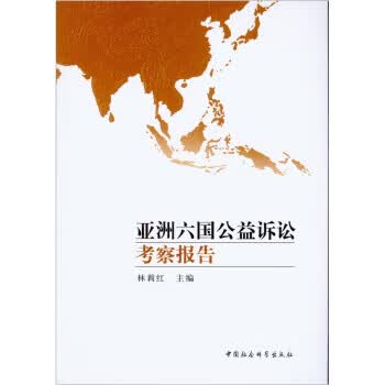亚洲六国公益诉讼考察报告
