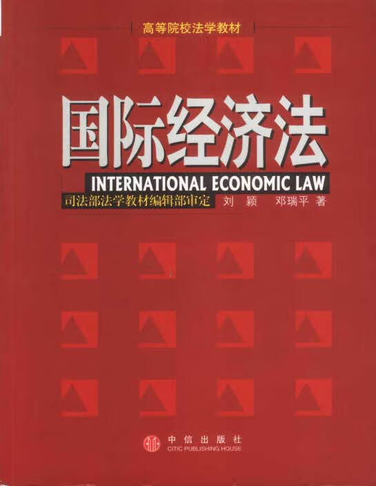 国际经济法 刘颖,邓瑞平 著