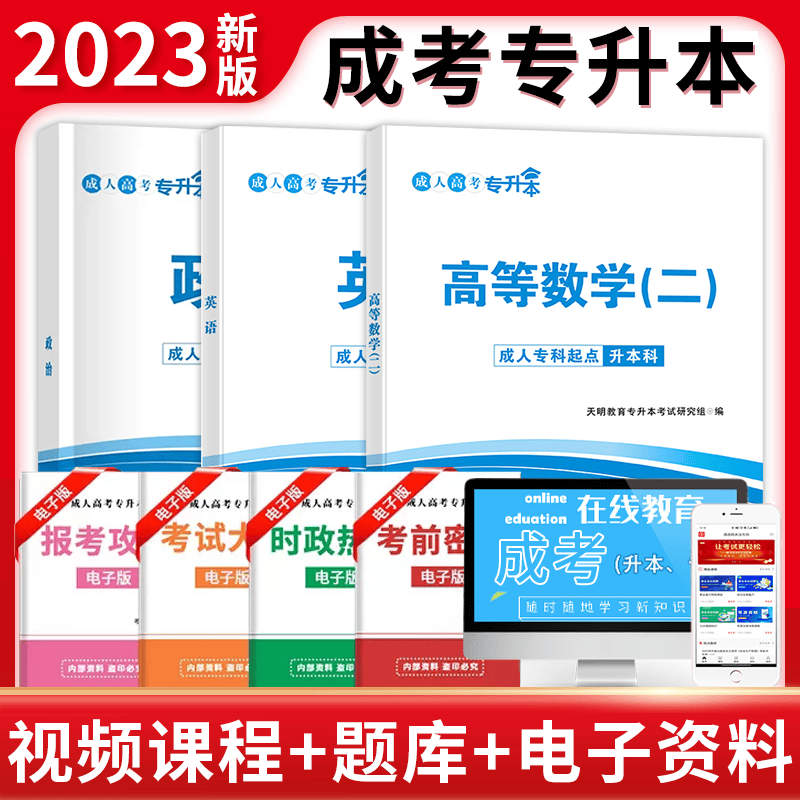 2023全国各类成人高考用书 2022成考专升本教材大专考本科成人高考政治英语高数专起本函授本科 高等数学二+英语+政治 教材