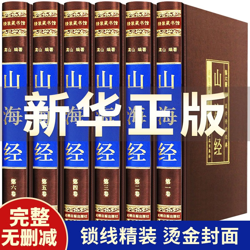 山海经全集 绸面精装全6册 诠注全译文白对照中华国学传世经典校注导读故事