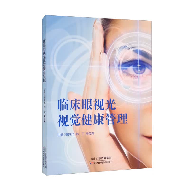 临床眼视光视觉健康管理