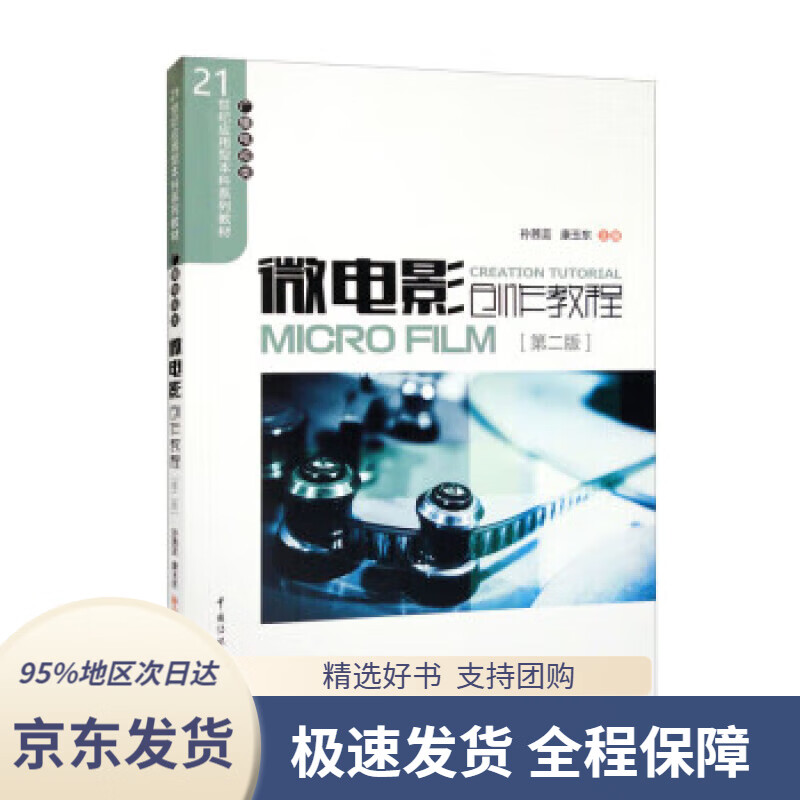 【 京东配送 支持团购】微电影创作教程（第二版）