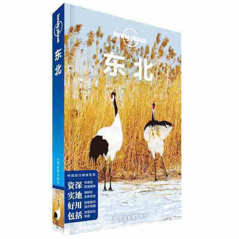 中国旅行指南系列·东北(第二版）