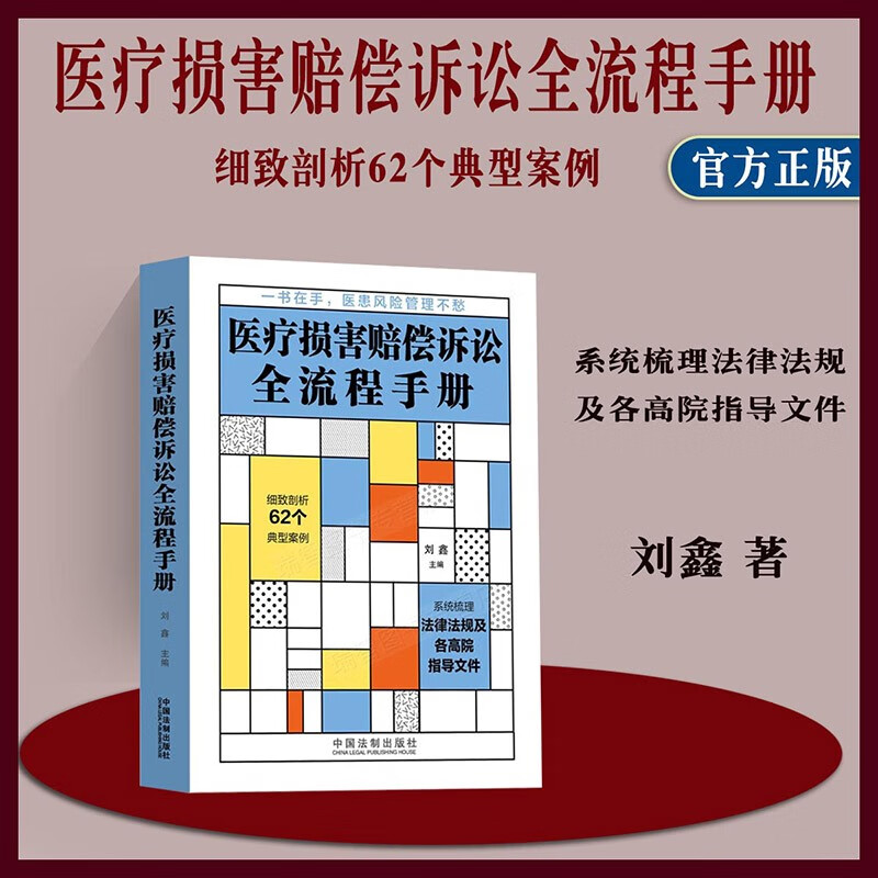 2022新书 医疗损害赔偿诉讼全流程手册刘鑫医患风险管理医疗纠纷医院合规医疗过错典型案例分析法制出版社9787521627374