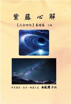 順豐《紫藤心解【三合四化】基礎篇（下冊）》李樵1300