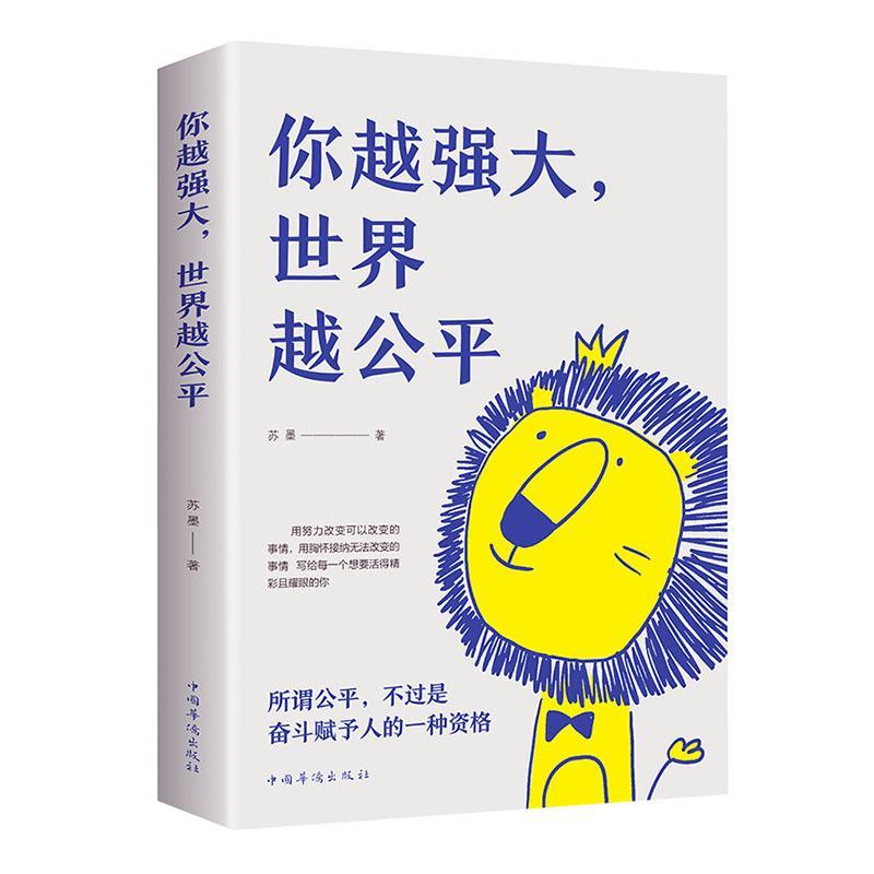 你越强大，越 励志与成功 苏墨 中国华侨出版社 9787511380333