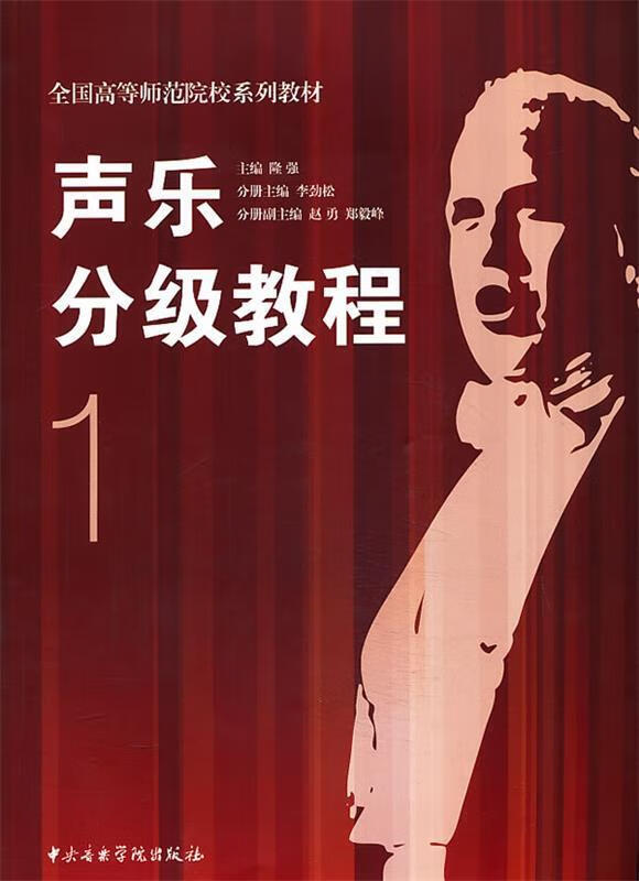 声乐分级教程1 隆强 主编【书】