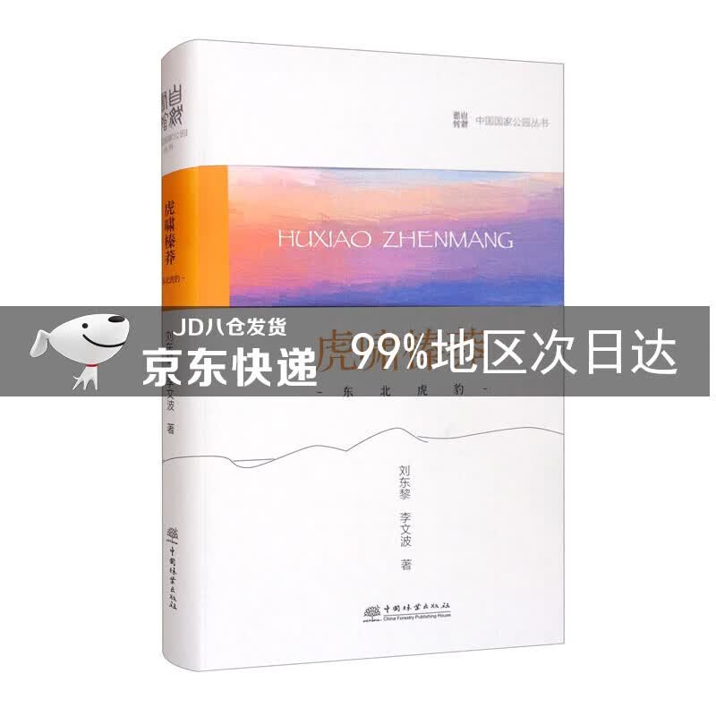 中国国家公园 虎啸榛莽——东北虎豹