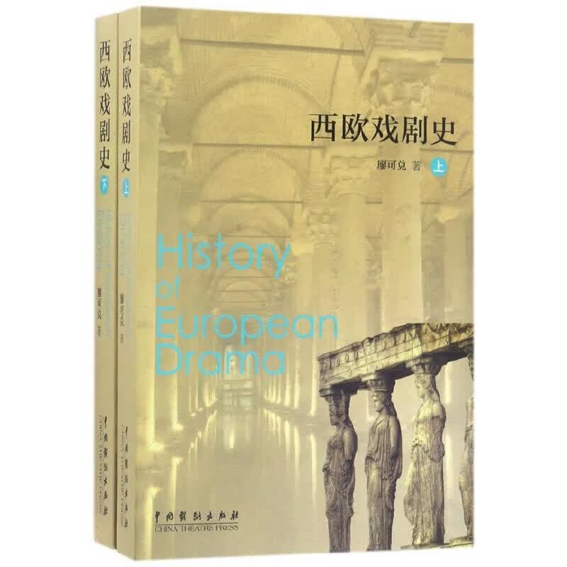 西欧戏剧史（上下）