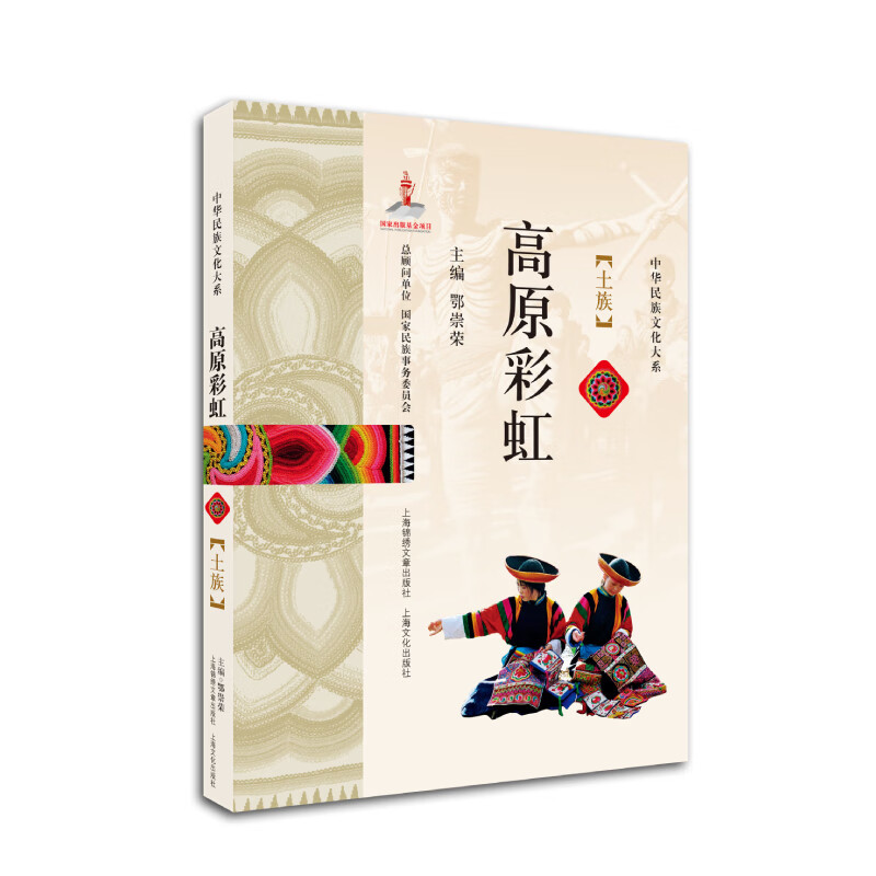 高原彩虹 : 土族9787545219265