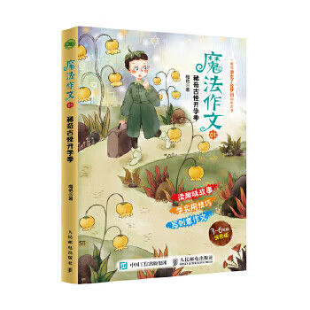 现货:魔法作文 稀奇古怪开学季 梅艳 9787115472953