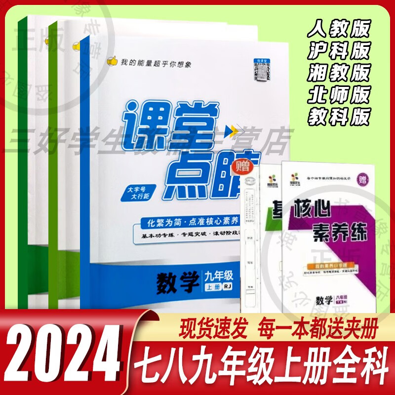 24新课堂点睛七八九年级上册语文数学英语物理化学北师版教科版 化学人教版 九年级上