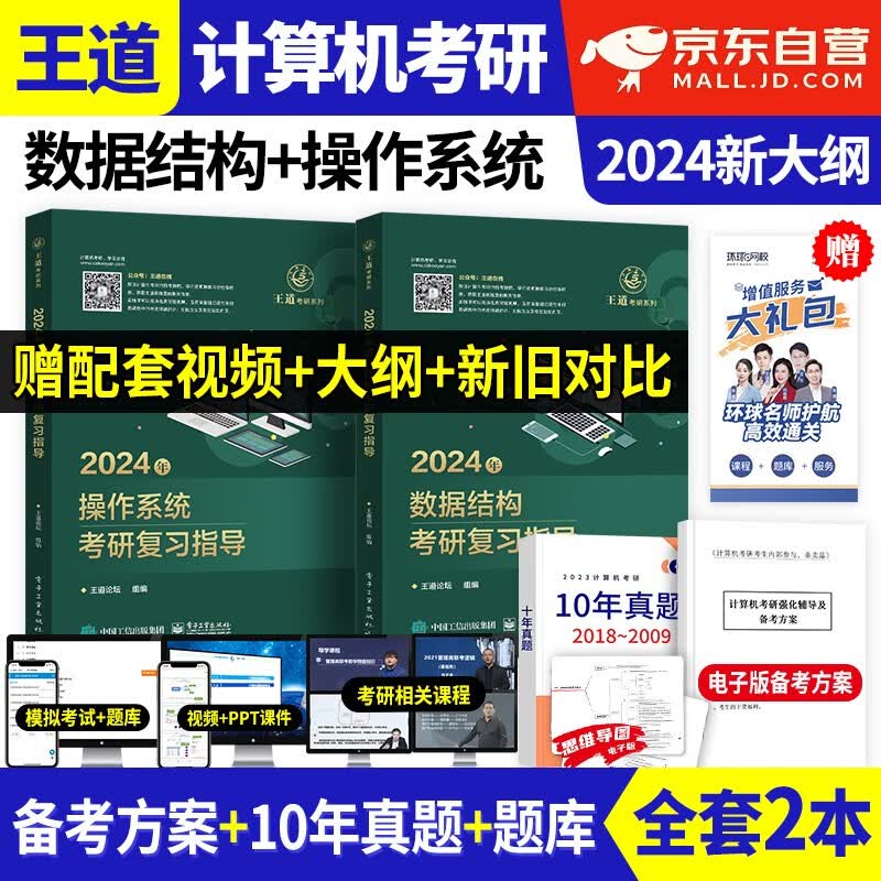 【单本包邮】王道408考研教材 2024年考研计算机专业基础综合教材 数据结构+操作系统 全套2本 王道考研复习指导教材 可搭历年真题冲刺模拟试卷