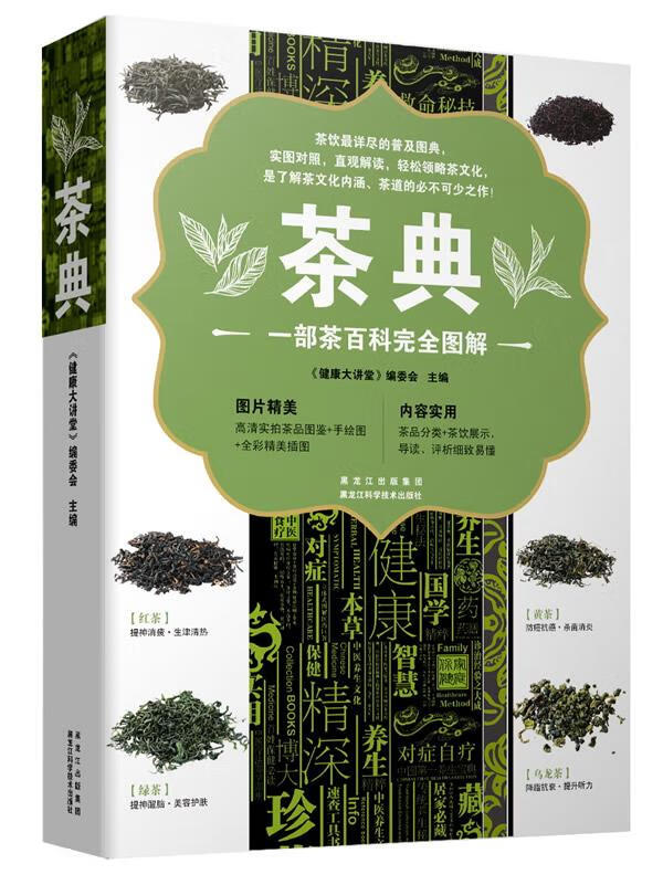 茶典 健康大讲堂编委会【书】