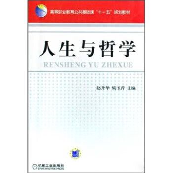 人生与哲学 赵升华,梁玉芹 著
