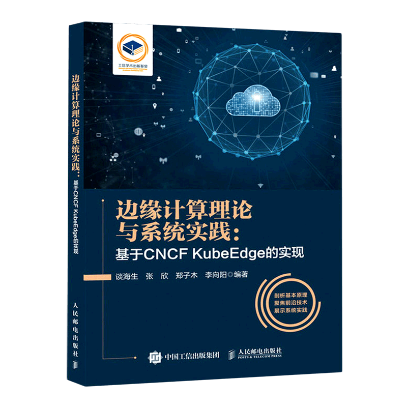 边缘计算理论与系统实践--基于CNCF KubeEdge的实现