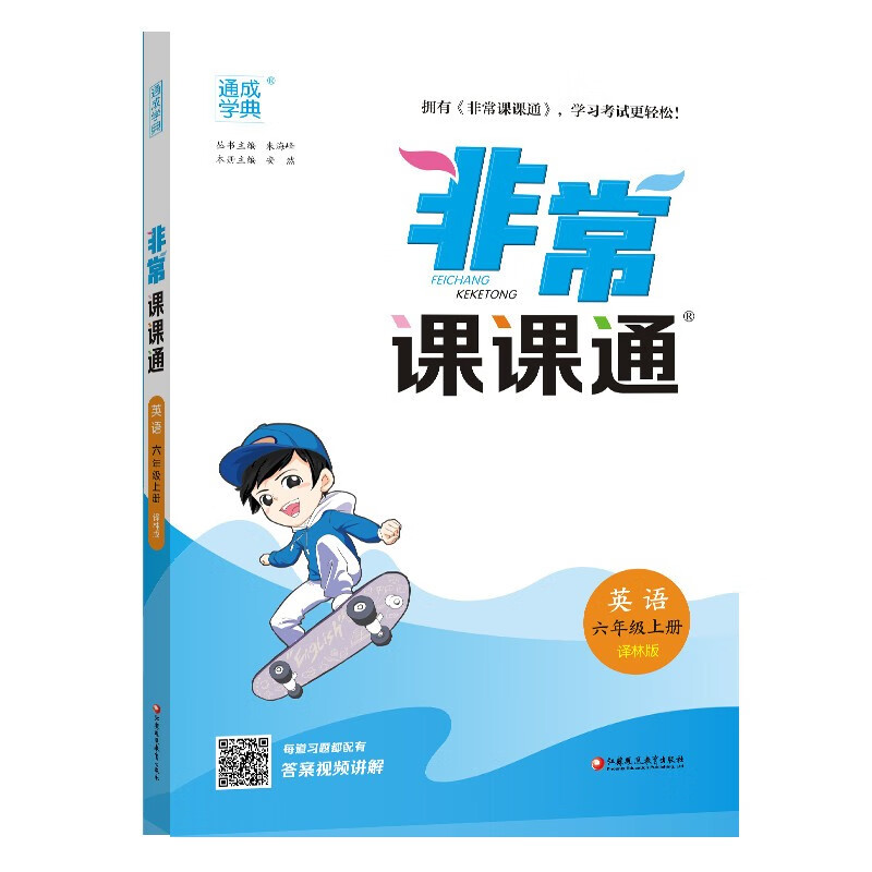 23秋小学非常课课通 英语6年级上·译林