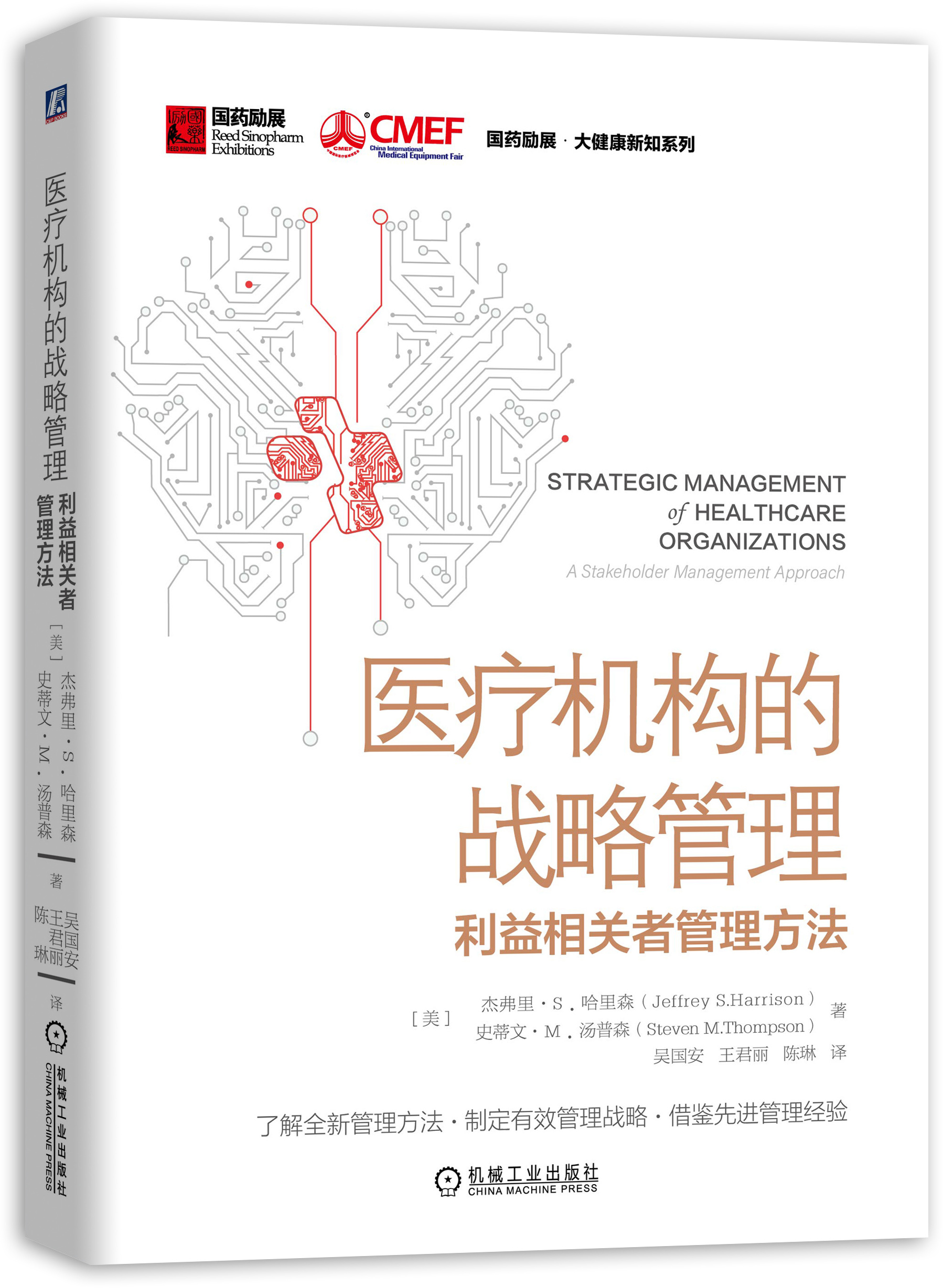 医疗机构的战略管理：利益相关者管理方法