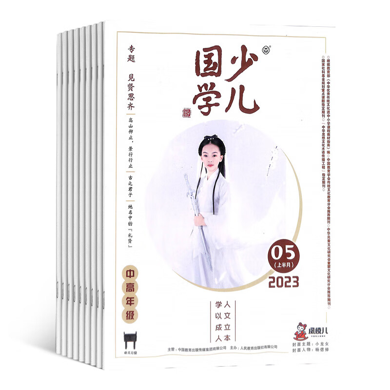 包邮 少儿国学中高年级版 杂志铺 2023年10月起订全年订阅 1年共12期 9-12岁小学生读物 智力开发 成语故事 少儿国学 少儿阅读期刊书籍