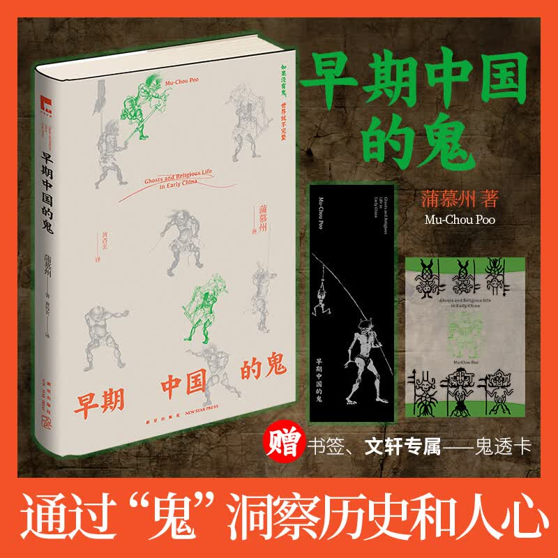 早期中国的鬼 吉金文库004 透过“鬼” 洞察历史与人心 完整认识中国社会 图书