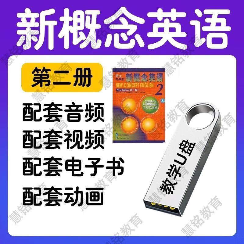 新概念英语视频U学习神器零基础教学动画1234册全套优盘 新概念第二册