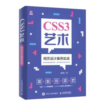 现货:CSS3艺术 网页设计案例实战 9787115518712 人民邮电出版社 张偶
