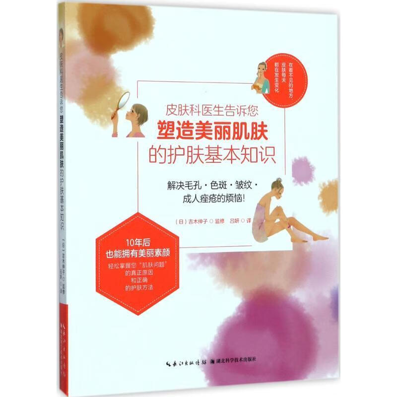 皮肤科医生告诉您塑造美丽肌肤的护肤基本知识 [日] 吉木伸子 著