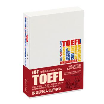 假如美国人也背TOEFL词汇 核心词组记忆词典