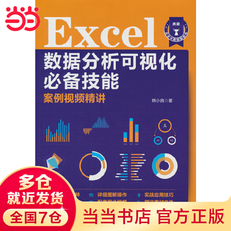 Excel数据分析可视化技能案例视频精讲