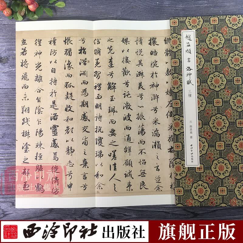 赵孟頫书洛神赋三种(行书本2种+小楷本1种)经折装墨迹本高清 毛笔书法字帖临摹鉴赏收藏中国历代碑帖名迹 赵