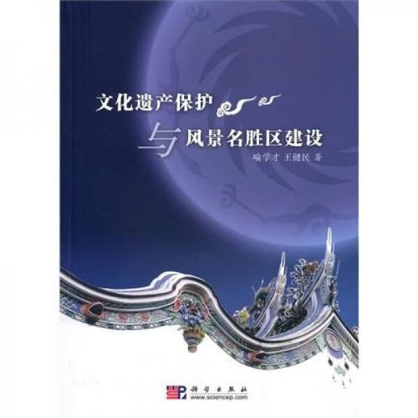 文化遗产保护与风景名胜区建设9787030281999