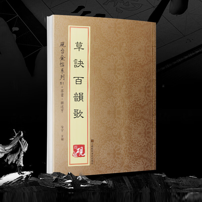 【教程+原贴+可平摊】 草诀百韵歌 草书入门字帖 字帖古帖 书法字帖历代碑帖 硬笔毛笔硬笔