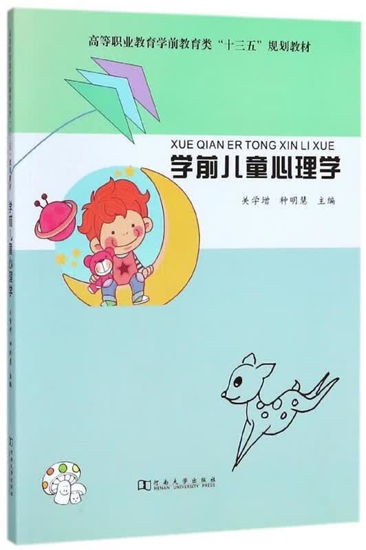 学前儿童心理学 关学增,种明慧 编