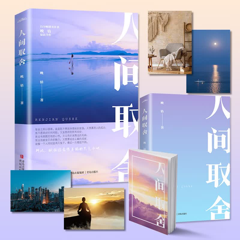 人间取舍 晚情著 正货