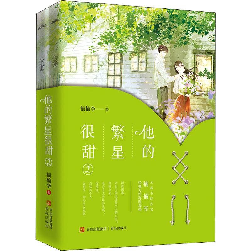 他的繁星很甜2 9787573604637
