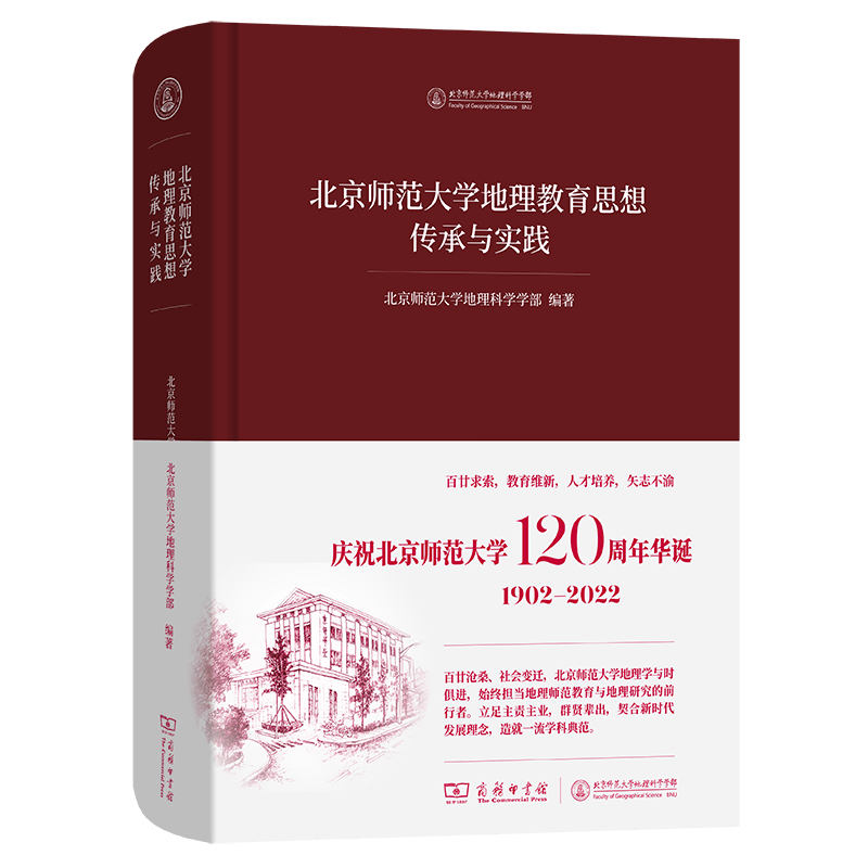 北京师范大学地理教育思想传承与实践 北京师范大学地理科学学部 编著 商务印书馆