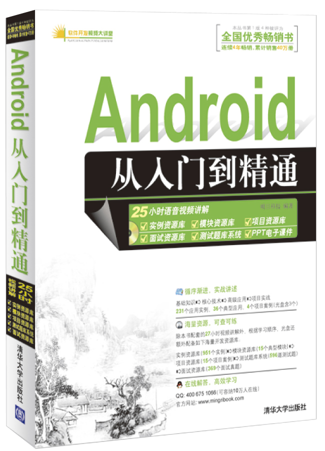 Android从入门到精通 明日科技 9787302293156 清华大学出版社
