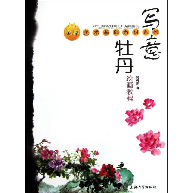 写意牡丹绘画教程 冯树荣 作 书籍
