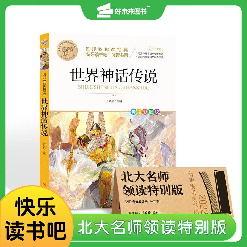 学而思 世界神话传说 快乐读书吧小学四年级上 北大名师领读特别版 北大中文系教授阅读大师课 学而思老师伴读打卡