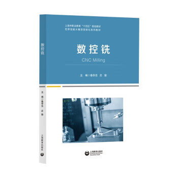 【S】数控铣鲁华东,庄瑜上海教育出版社9787572016479