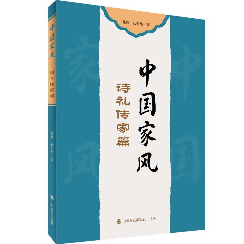中国家风诗礼传家篇 9787551627689 孔颖//孔令绍|责编:孙锋
