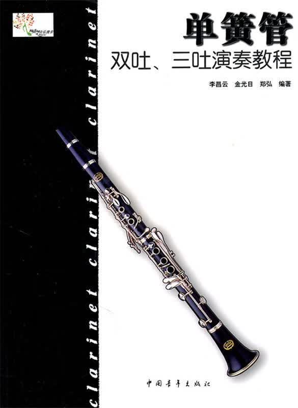 【书】单簧管双吐三吐演奏教程