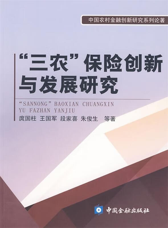 “三农”保险创新与发展研究 庹国柱 等 著 9787504952189