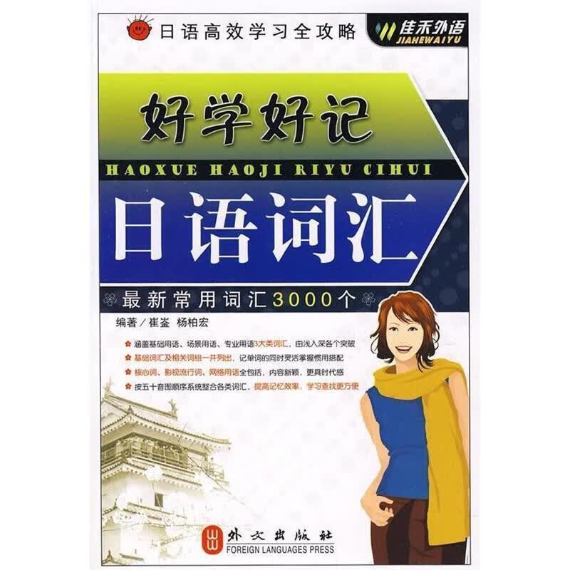 好学好记日语词汇